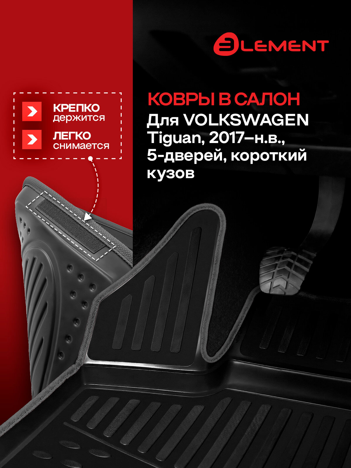 Коврики в салон для VOLKSWAGEN Tiguan, 2017-, 5-дверей, короткий кузов, 4 шт. (черный кант, полиуретан) / Фольксваген Тигуан