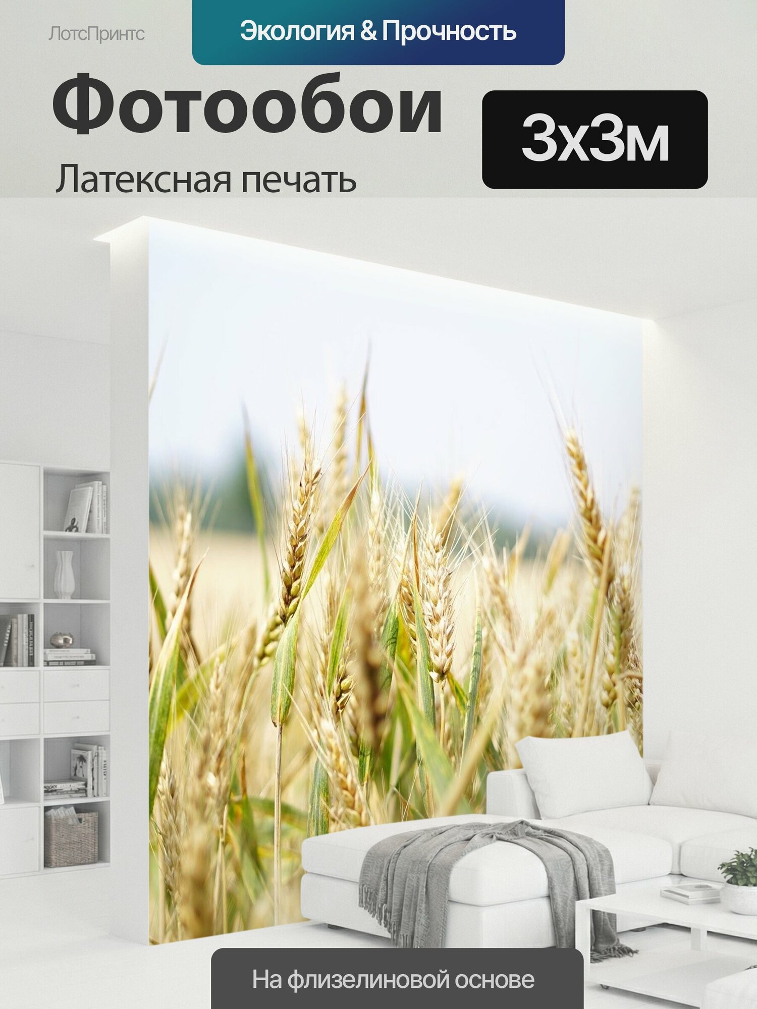 Фотообои моющиеся ударопрочные "Пшеница, пшеничное поле, кукурузное поле" 300x300 см. латексная печать