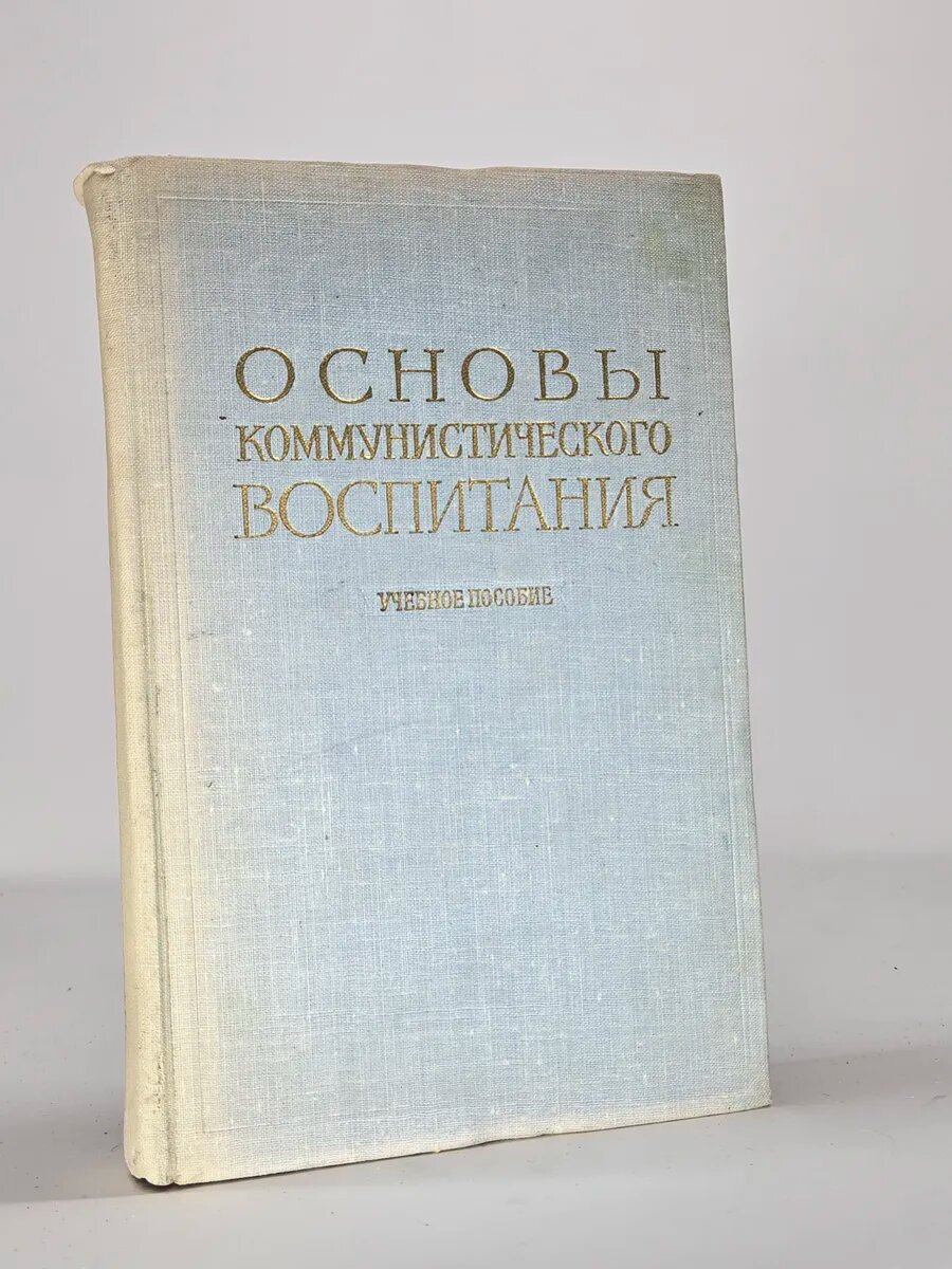 Основы коммунистического воспитания