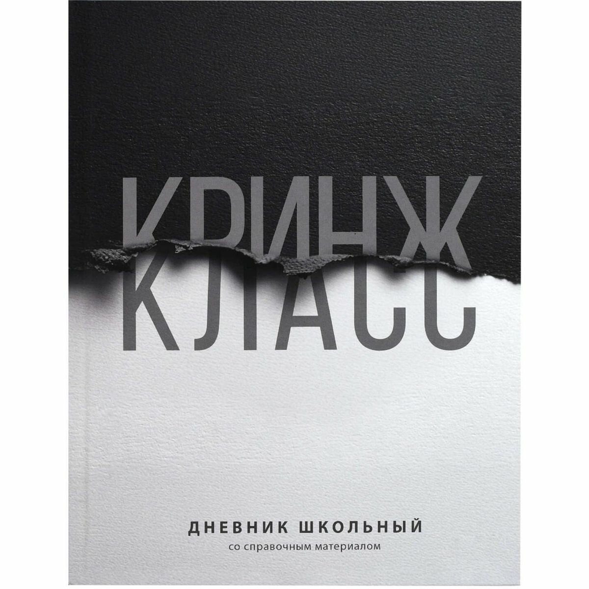 Дневник школьный универсальный Феникс "Фразы с характером", 48 листов, 7Бц, А5+, софт-тач (72809)