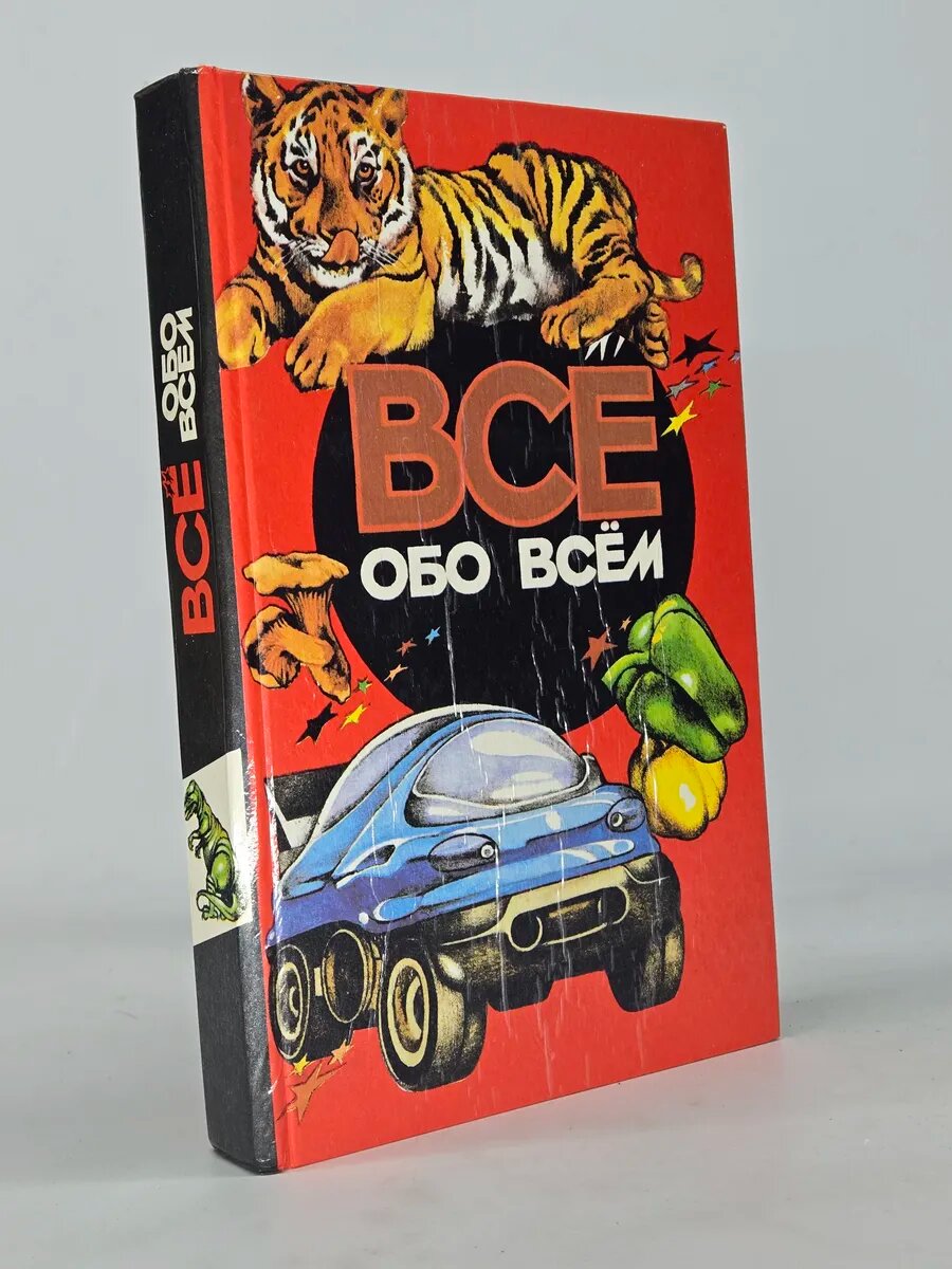 Всё обо всём