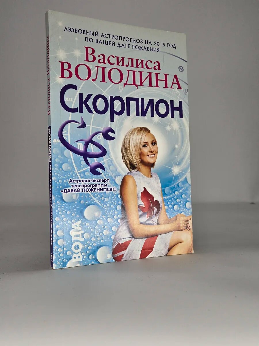 Скорпион. Любовный астропрогноз на 2015 год по вашей дате ро