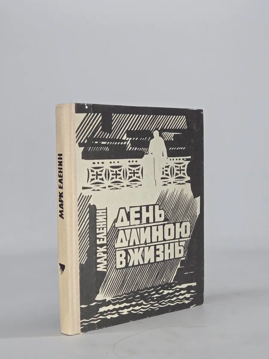 День длиною в жизнь