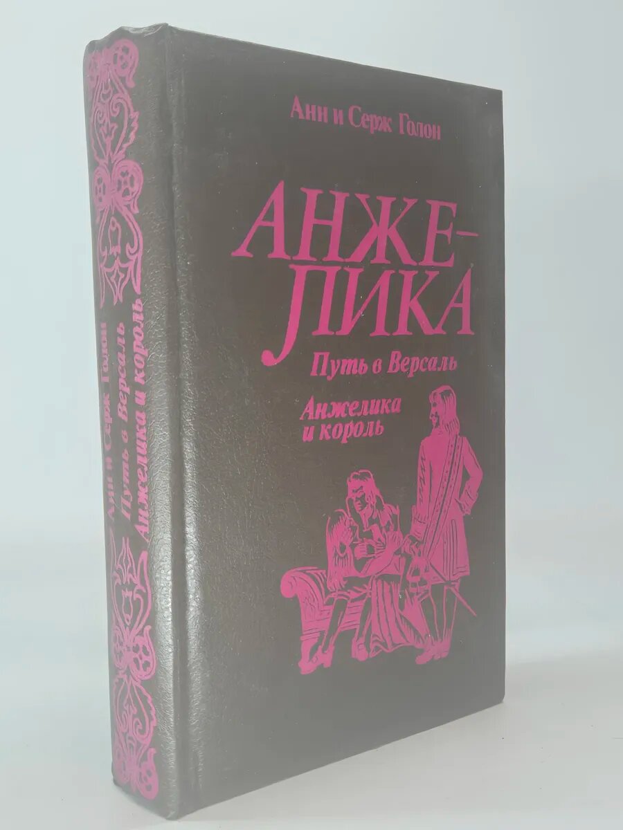 Анжелика. Путь в Версаль