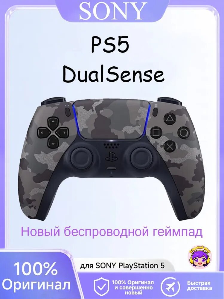 Геймпад беспроводной DualSense для PS5, цвет Камуфляжный Серый, новый, джойстик для PlayStation 5 и ПК Steam