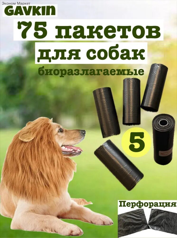 Биоразлагаемые пакеты для собак 75 шт черные