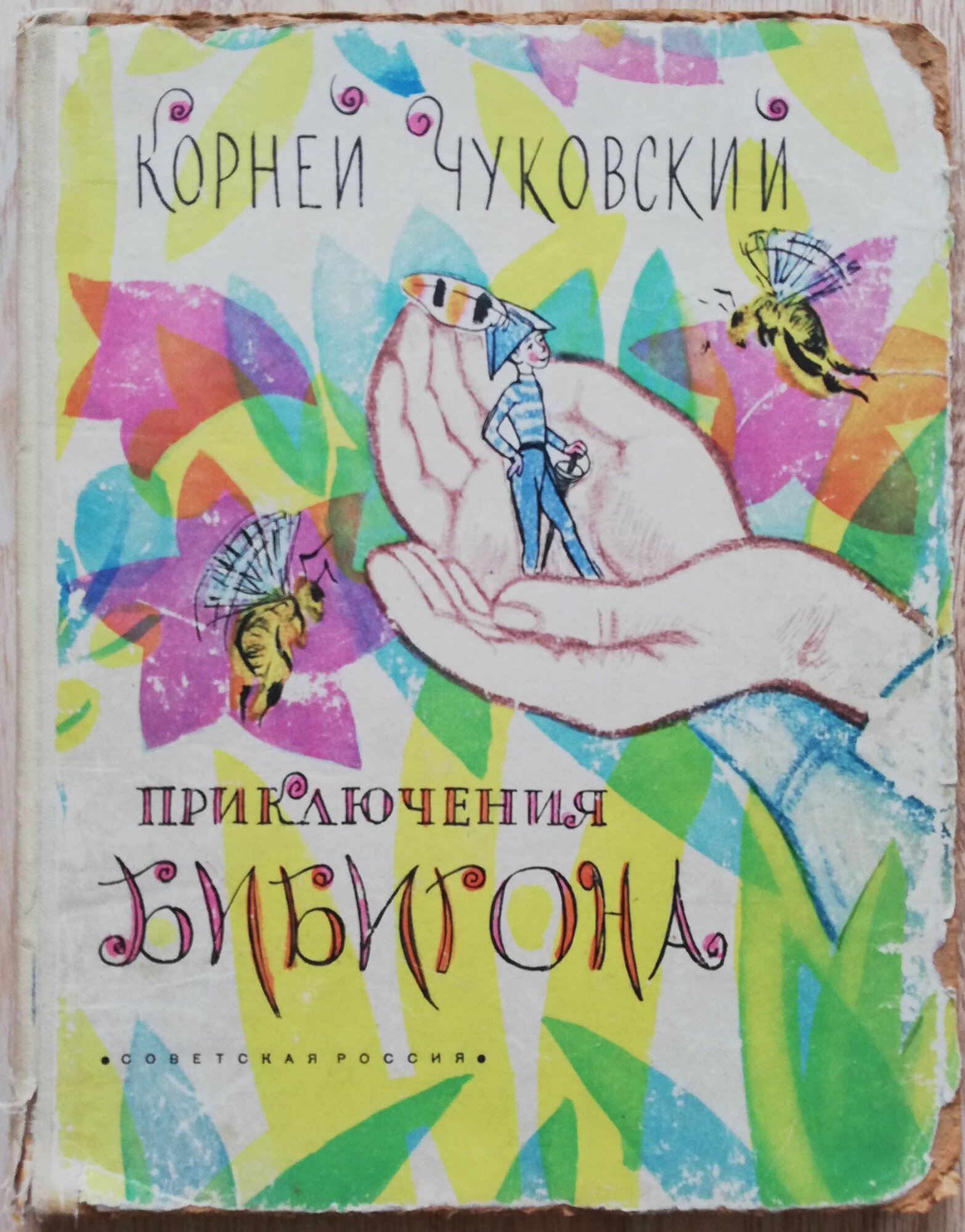 Приключения Бибигона. Рисунки М. Митурича. 1963 год