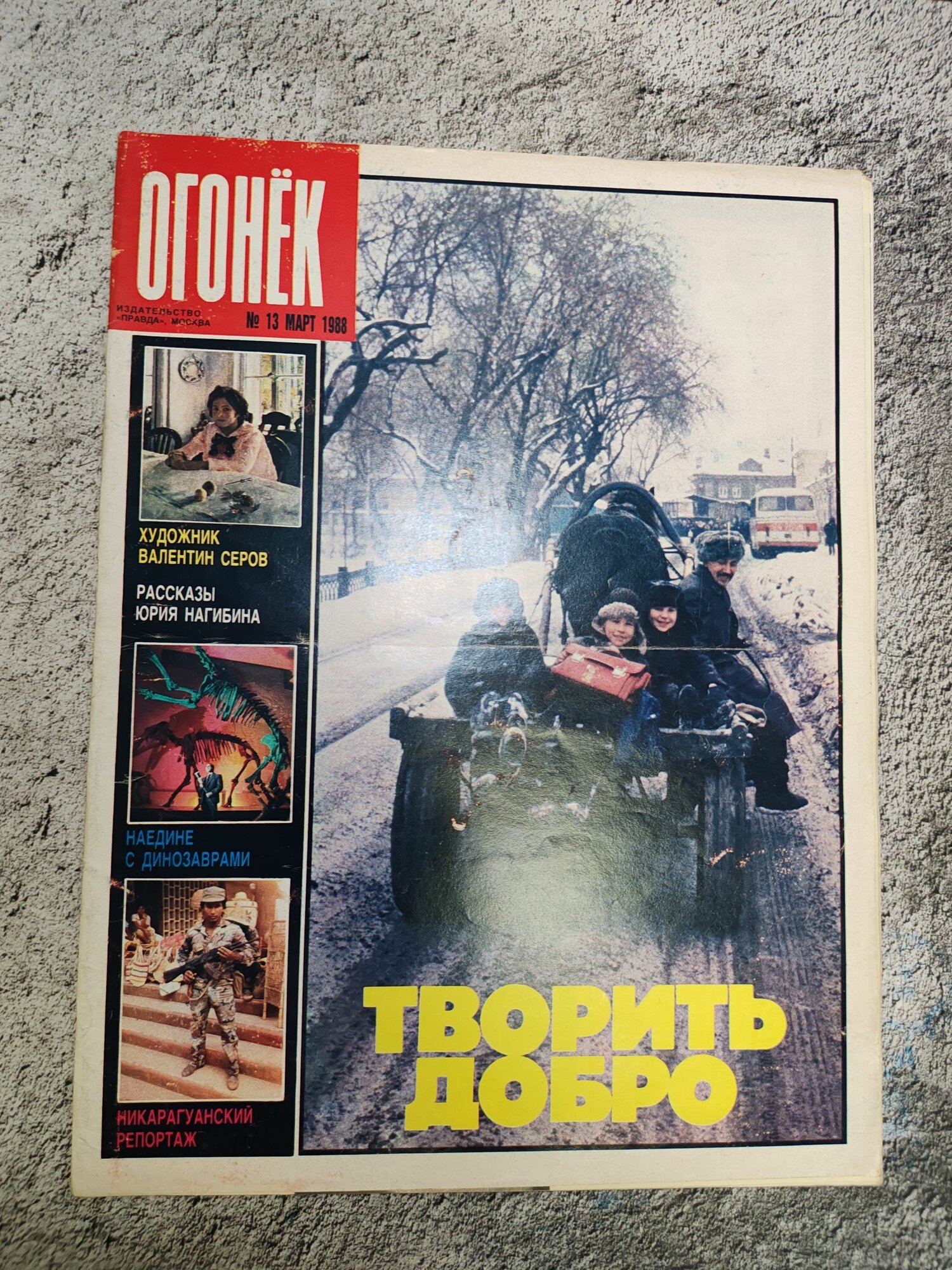 Журнал "Огонёк" №13 за 1988 г.
