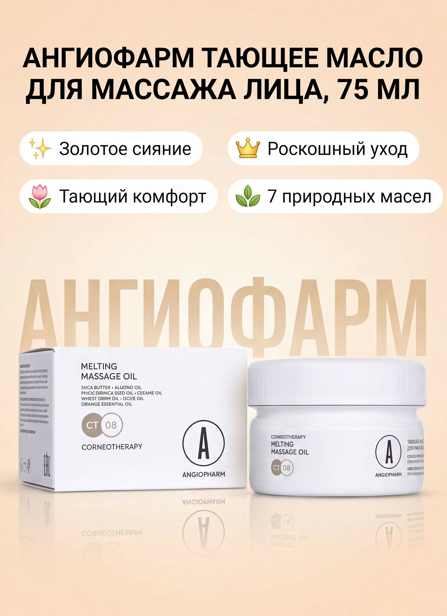 Ангиофарм Melting massage oil Тающее масло для массажа лица, 75 мл