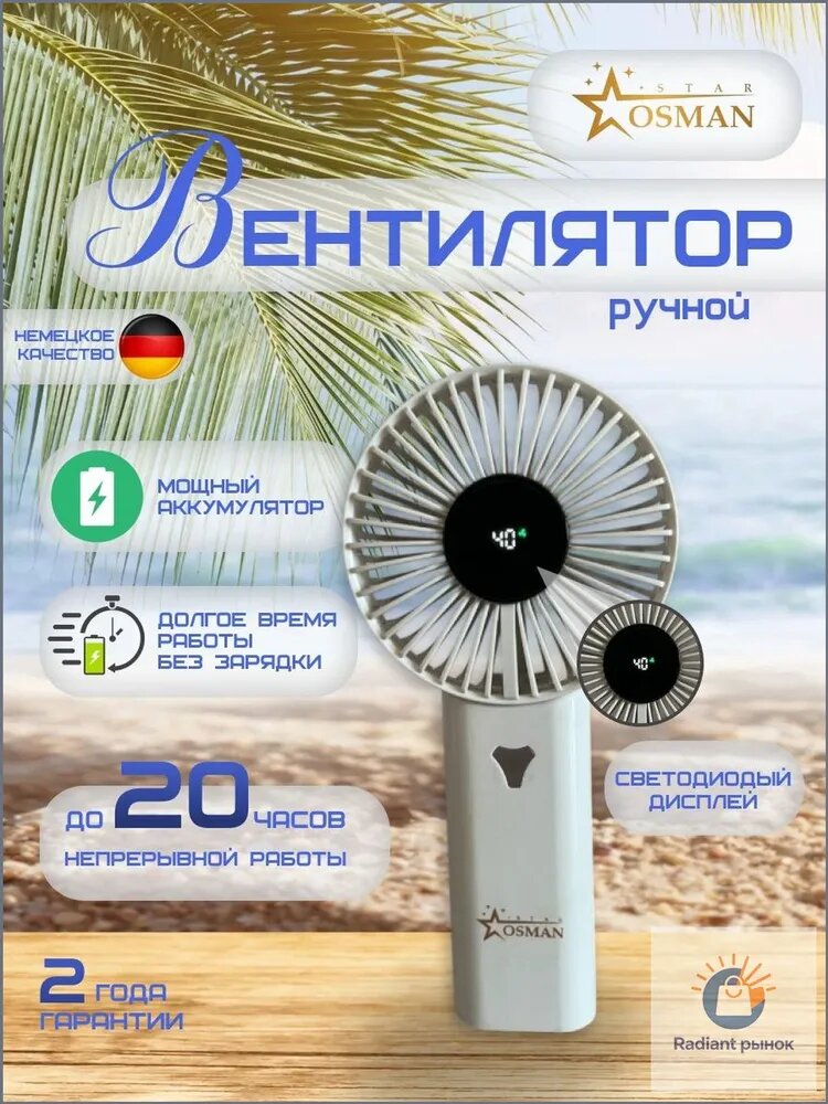 Osman Star Портативный вентилятор 019e375121dd7085a602f6343712e0af, белый