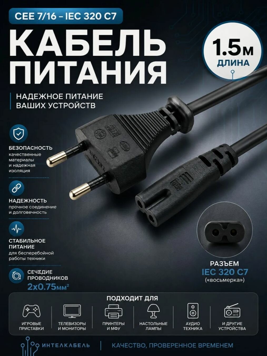 Сетевой шнур кабель питания восьмёрка 1.5 м 2х0.75мм
