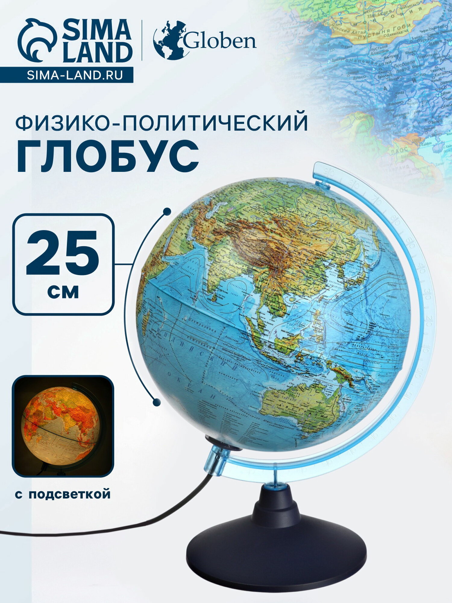 Глобус физико-политический "Глобен. Классик", диаметр 250 мм, с подсветкой