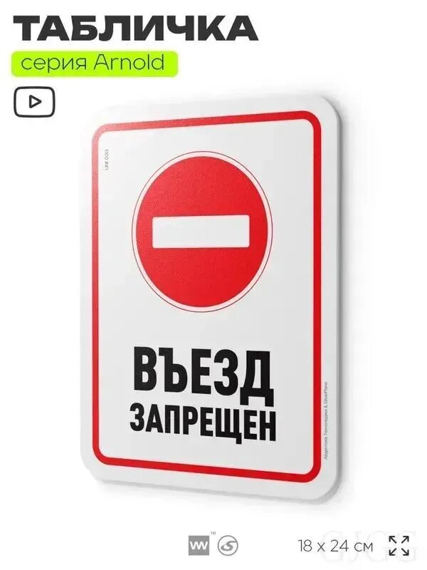 Табличка "Въезд запрещен", на дверь и стену, информационная, пластиковая с двусторонним скотчем, 24х18 см, серия Арнольд, Айдентика Технолоджи