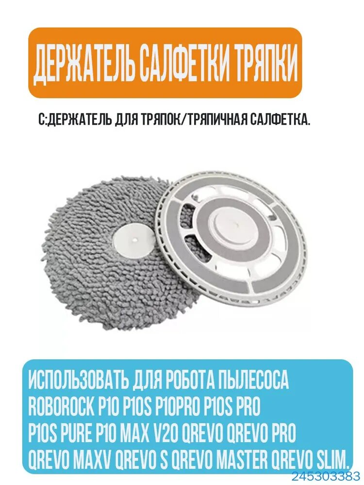 Эксклюзивный держатель для тряпок и салфеток совместим с роботами пылесосами Roborock P10Pro P10s P10sPro P10sPure