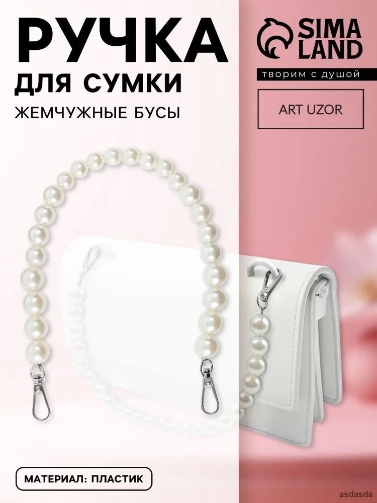 Ручка для сумки жемчужные бусы диаметр 12 14 16 мм длина 39 см цвет белый серебряный