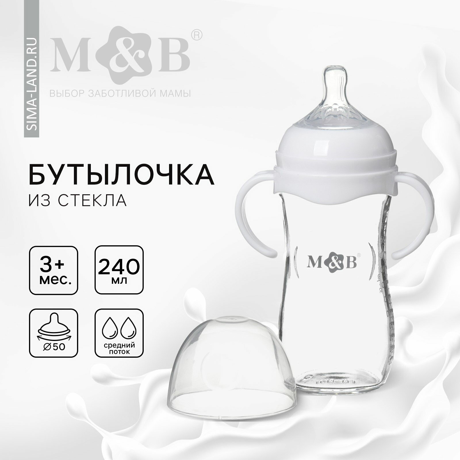 Бутылочка для кормления M&B, широкое горло ?50 мм, от 3 мес, 240 мл, стекло, белый
