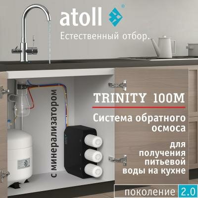 Система обратного осмоса Atoll Trinity 100М, без крана