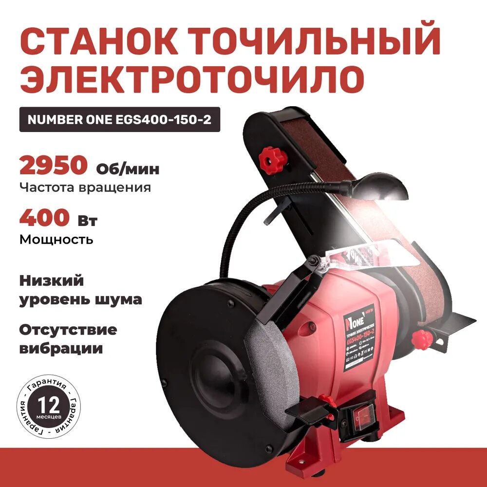 Станок точильный, Электроточило Number One EGS400-150-2 400Вт, 220В/50Гц, 2950об/мин, шлиф. круг 150мм, шиф. лента