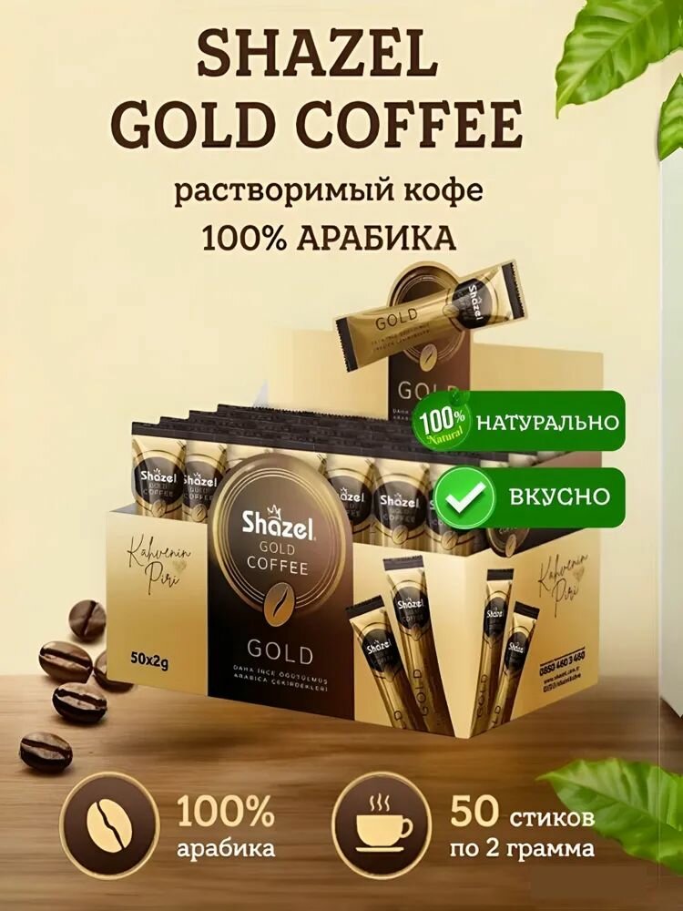 Кофе растворимый Shazel Gold 50 шт по 2 грамма коробка
