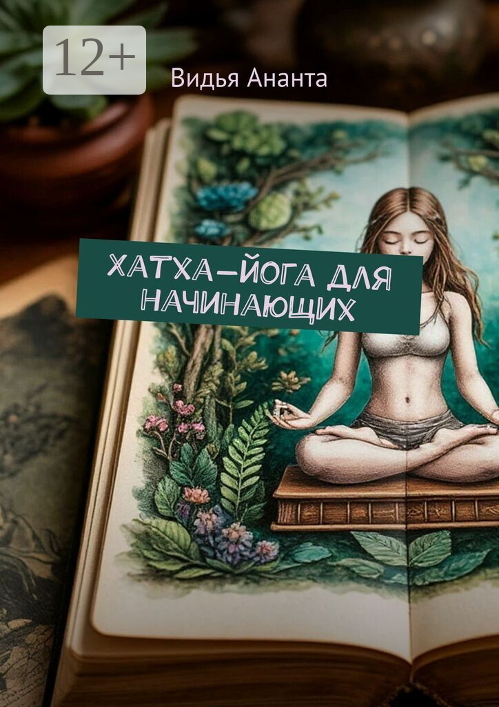 Хатха-йога для начинающих