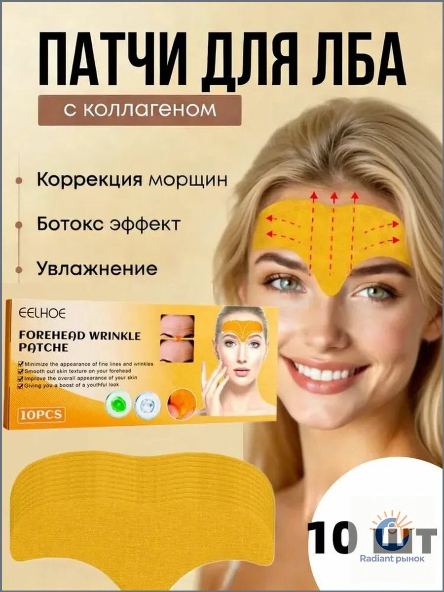Коллагеновые тейпы для лба, разглаживающие морщины, популярные пластыри eelhoe, 10 штук