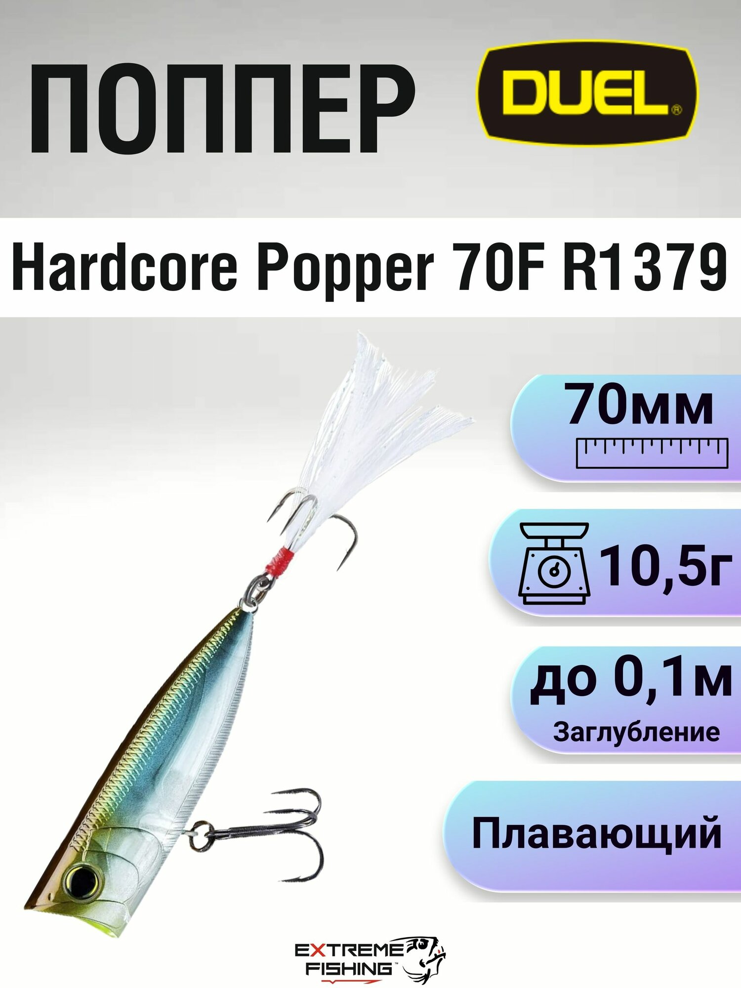 Поппер Duel Hardcore Popper 70F R1379, 70мм, 10.5г, MGSA