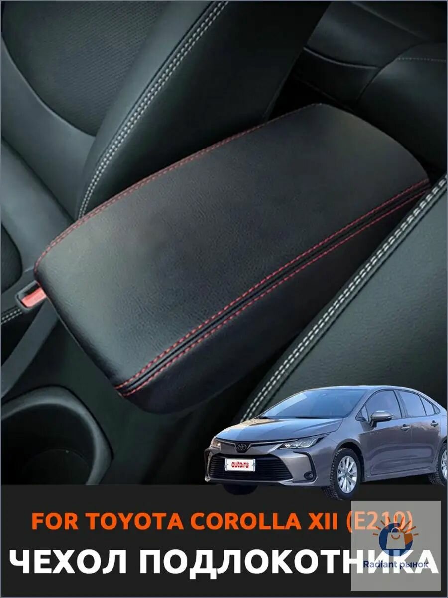 Чехол для подлокотника автомобиля для Toyota Corolla XII E210 2022-2024 RAV4