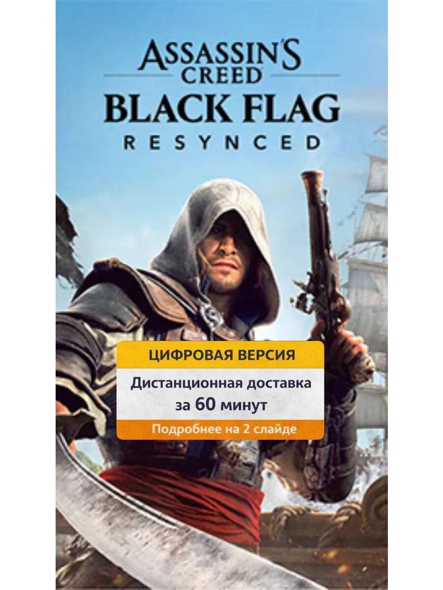 Assassin's Creed: Black Flag Resynced, для PlayStation, русские субтитры