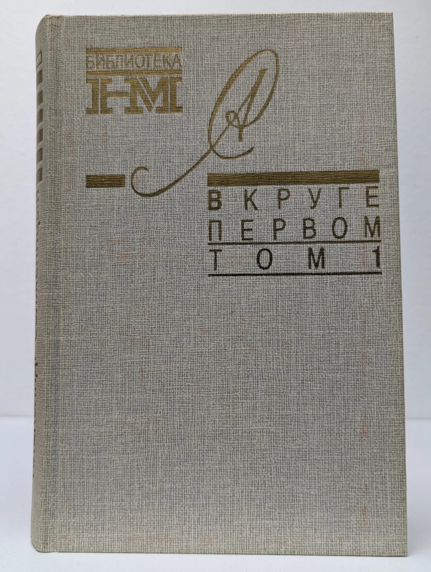 В круге первом. Том 1 Солженицын Александр 1990