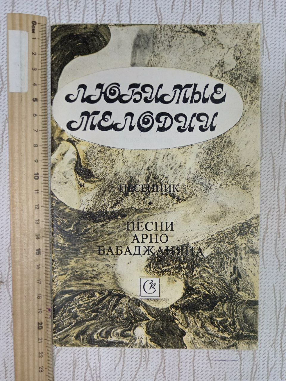 Любимые мелодии. Песенник. Песни Арно Бабаджаняна