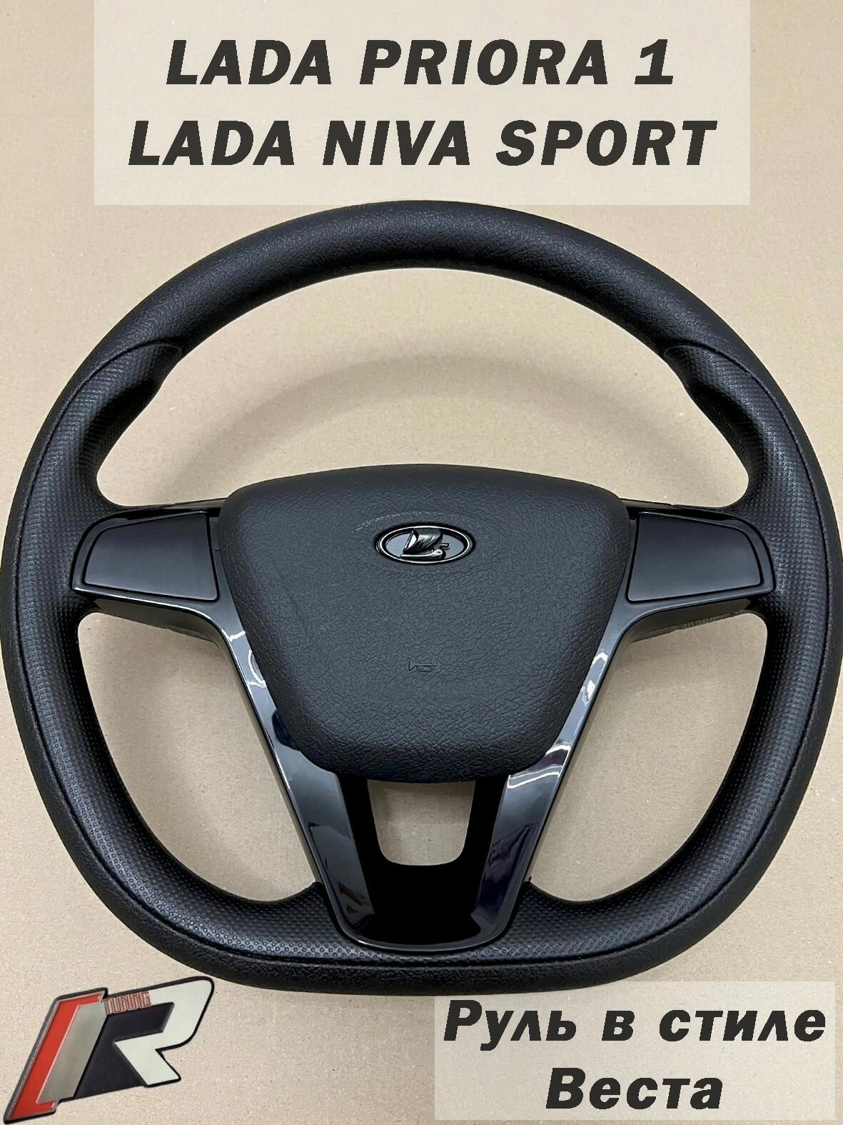 Руль в стиле Веста для Lada Priora 1, Niva Sport