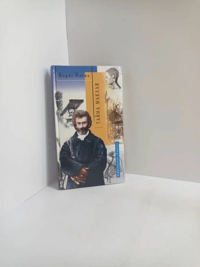 Тайна Маклая