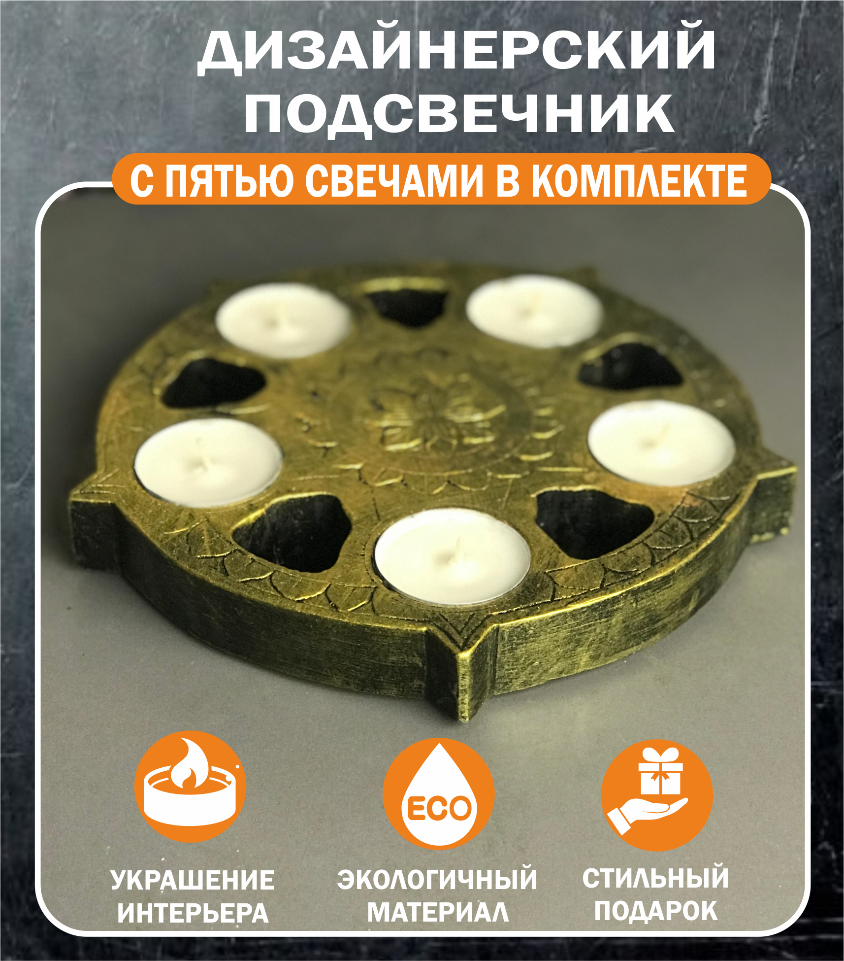 Подсвечник большой на 5 свечей в комплекте круг эзотерика цвет золото