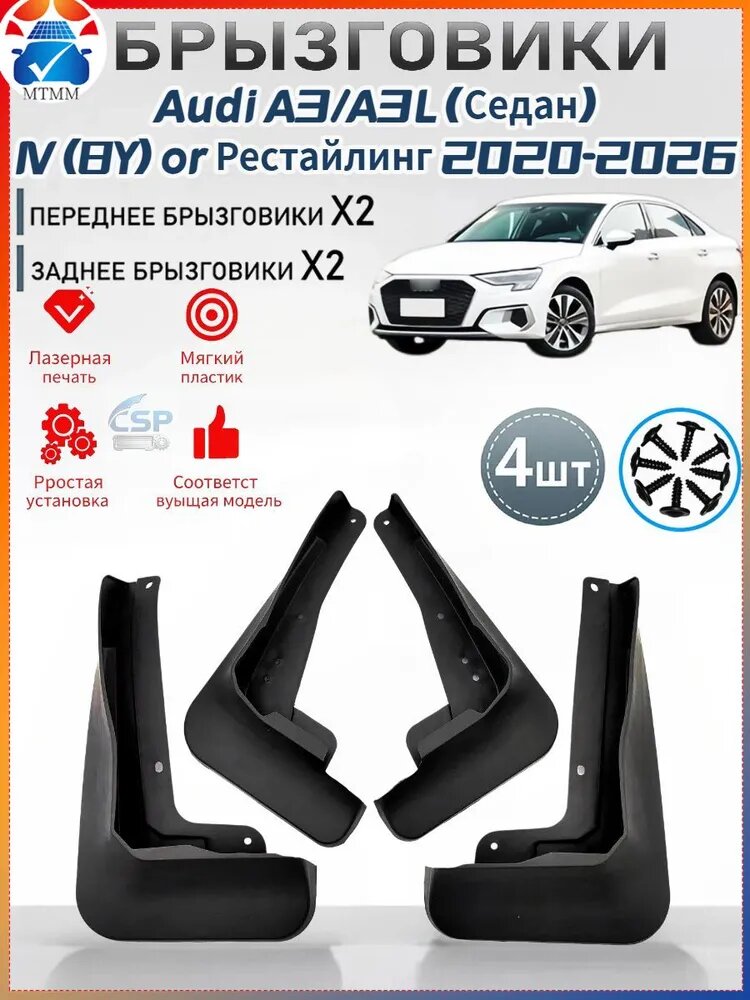 Брызговики, арт. Audi A3(L)/Ауди А3(Л) (Седан ) IV (8Y) or Рестайлинг 2020-2026, 4 шт.