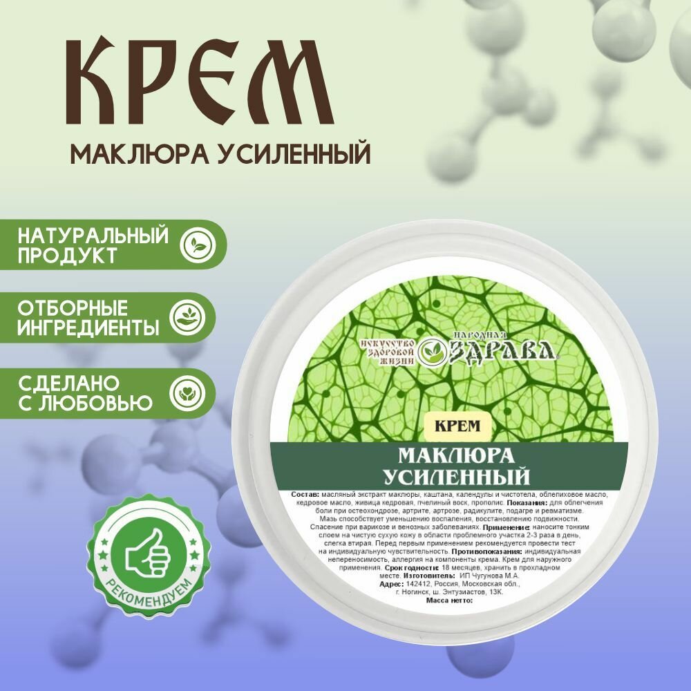 Крем-мазь Маклюра Усиленный