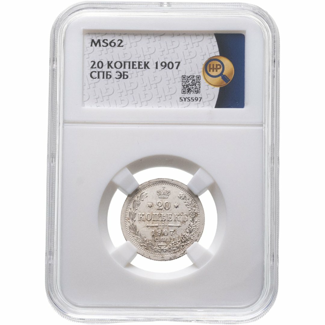 20 копеек 1907 СПБ-ЭБ в слабе ННР MS62, Серебро 500