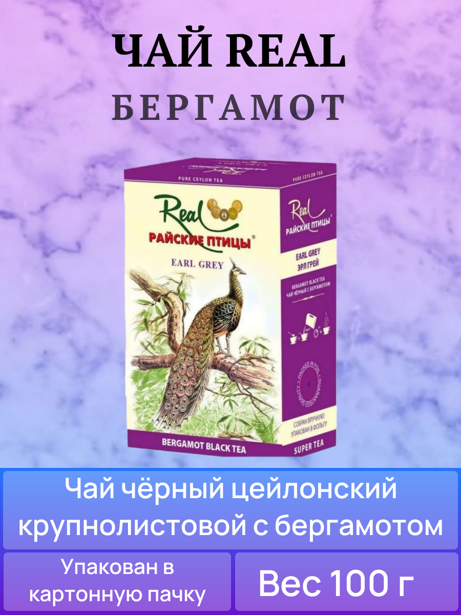 Чай Real Райские птицы чёрный с бергамотом Earl grey, 100 гр (3 штуки)