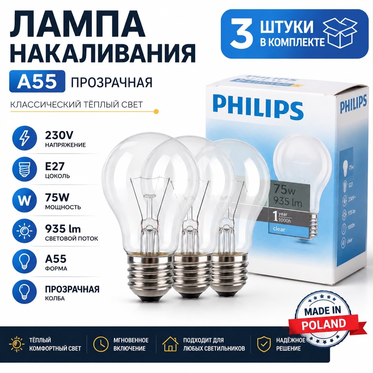 Philips Лампочка A55 230V 75W E27 935lm прозрачная 3 штуки в комплекте