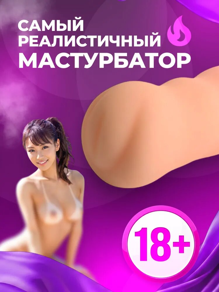 Мастурбатор вагина для мужчин реалистичный Woman Азиатка, игрушка для мужчин