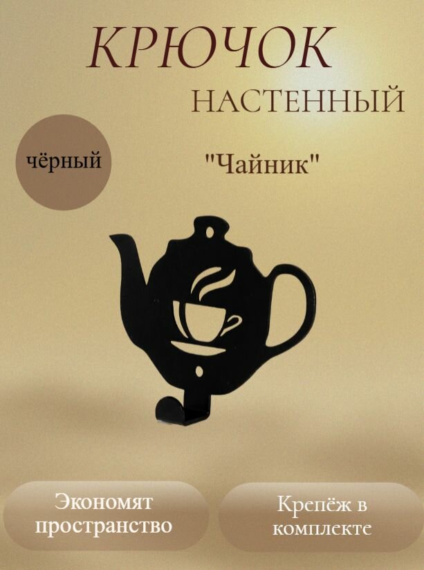 Крючок настенный "Чайник", чёрный, 1 шт.