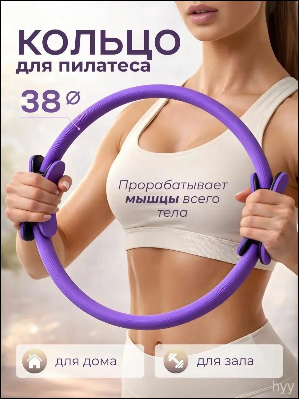 Кольцо для фитнеса. Обруч для пилатеса и йоги