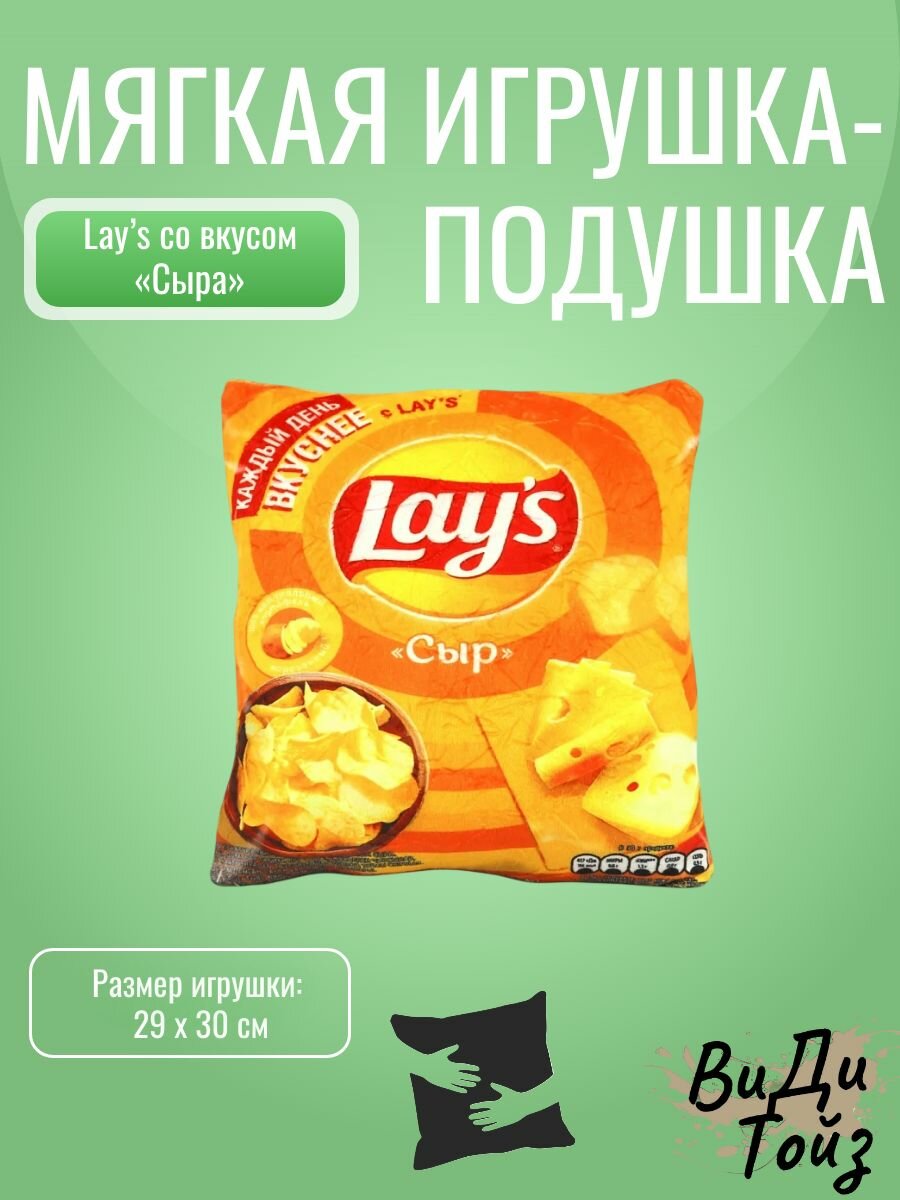 Подушка, в виде упаковки популярных чипсов Lays со вкусом Сыра
