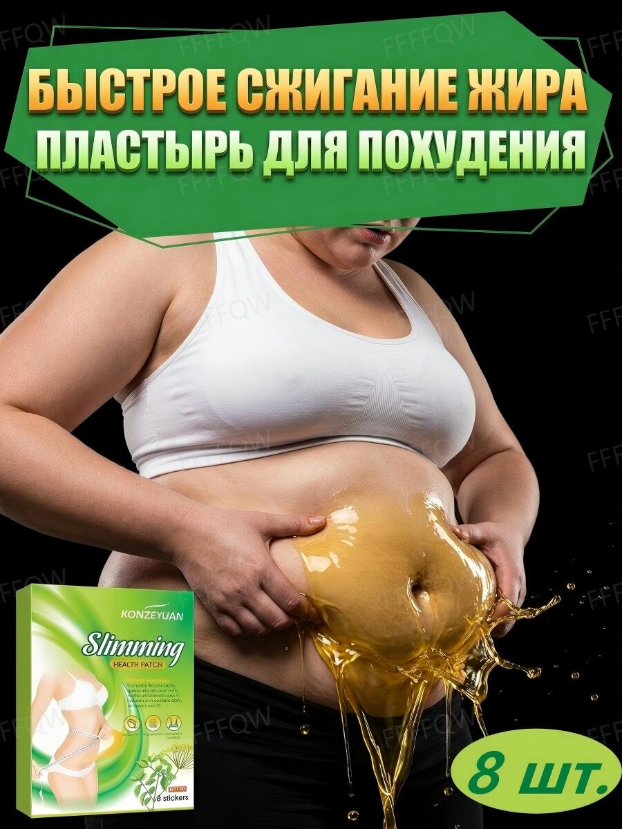 Для похудения пластырь , Антицеллюлитные мощные патчи на живот на руки, на ноги, на ягодицы, на спину 8шт. , средство для снижения аппетита для всего тела от целлюлита подавление аппетита