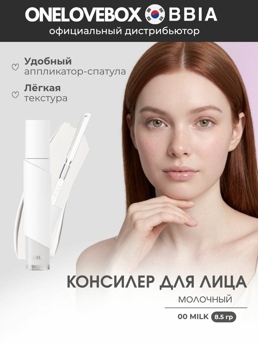BBIA Eau Stay Concealer 00 MILK - консилер для лица (8гр)