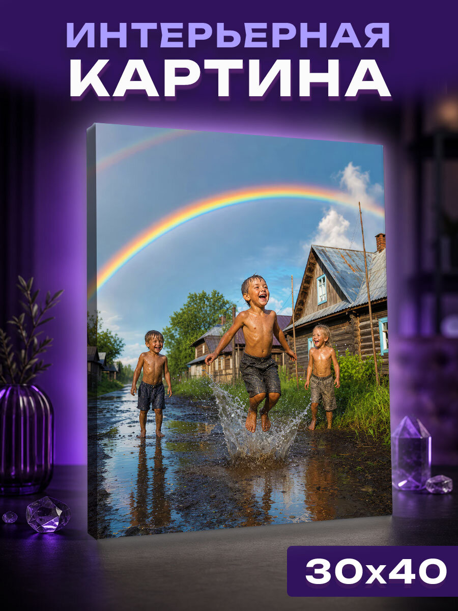 Интерьерная картина Дети под двойной радугой