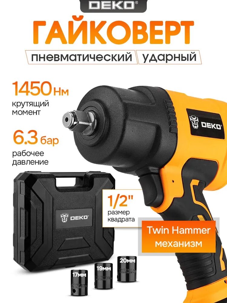 Гайковерт пневматический ударный 1450 Нм + набор головок 3 шт в кейсе DEKO DKPIW14 SET 1DR