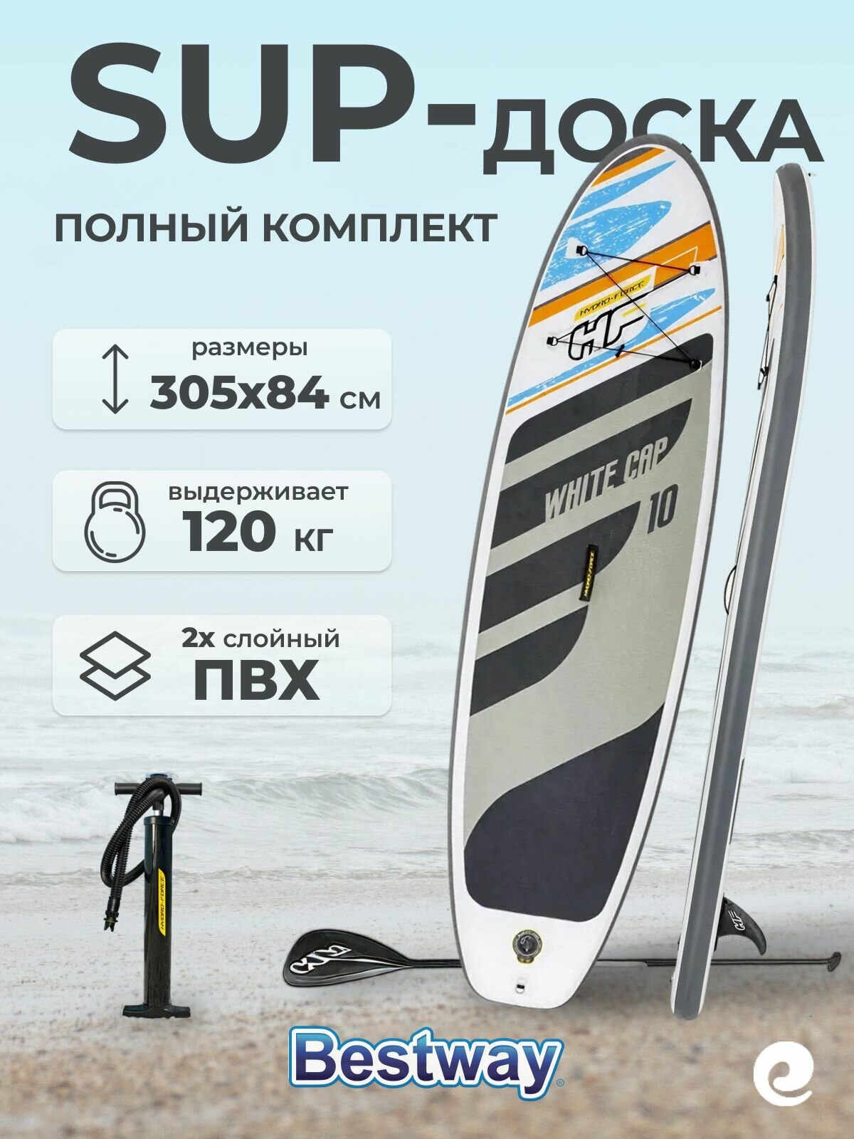 SUP-доска Bestway White Cap 305х84х12 см, арт. 65342, до 120 кг / Сапборд