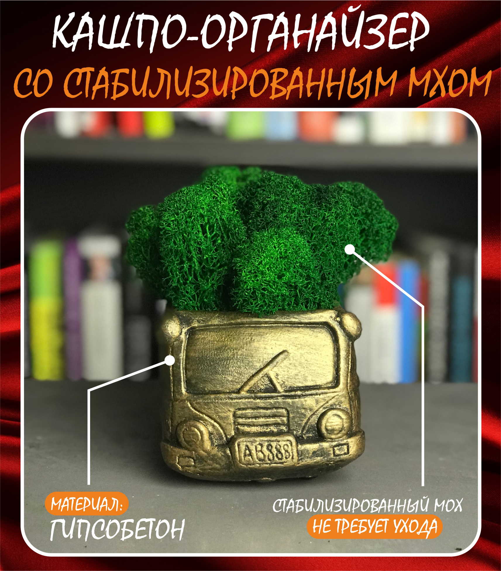 Кашпо органайзер с мхом для цветов, суккулентов, кактуса Автобус Бронза