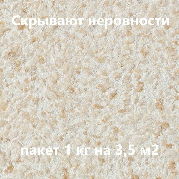 Жидкие обои бежевые фактурные Silk Plaster Рельеф 325