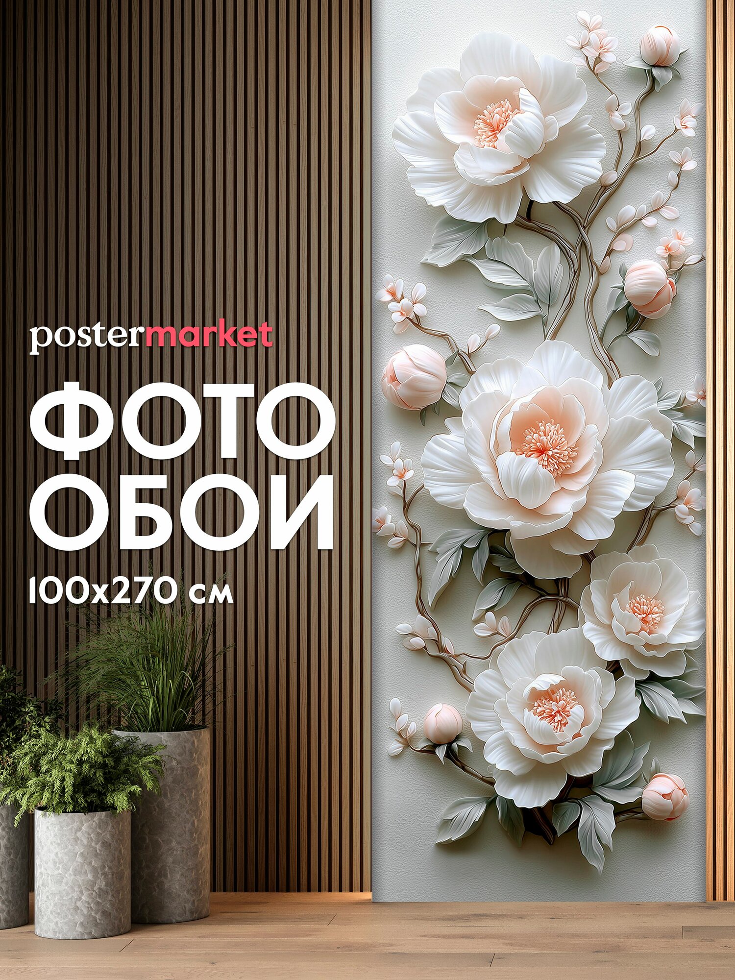 Postermarket фотообои на стену 3D винил на флизелине акцентная фреска 100х270 Цветы